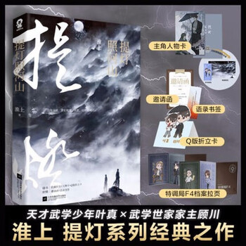 正版 提灯照河山 淮上作品 破云提灯映桃花作者晋江文学言情青春情感爱情纯爱原耽小说 提灯照河山