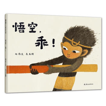 悟空，乖！ 向华　文,马玉　图【正版书】
