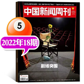 中国新闻周刊杂志2022年5月第19期新【另有新期预售及往期可选】 时事热点新锐视角商业潮流资讯期刊 2022年5月第18期【剧场突围】