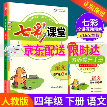 2022春季七彩课堂一二三四五六年级下册小学语文数学英语人教版RJ小学教材解读练习册七彩课堂笔记附素养提升手册 四年级语文下册人教版