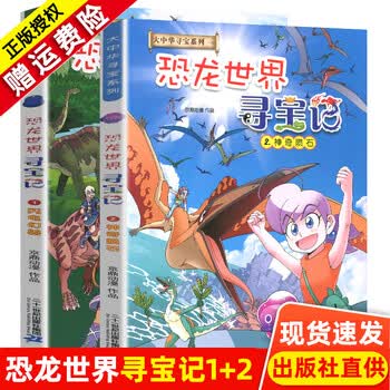 恐龙世界寻宝记 全套全2册 闪电幻兽 神奇陨石 大中华寻宝记系列书9-11-14岁儿童小学生科普百科漫画书 新版恐龙世界寻宝记漫画