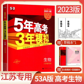 【科目自选】2023五年高考三年模拟/5年高考3年模拟 语文数学英语物理化学生物地理 53A版53a版 高中一二三轮高考教辅总复习资料新高考 生物【江苏专用】