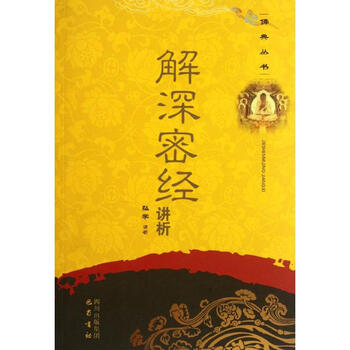 解深密经讲析/佛典丛书 弘学 著作 宗教普及读物