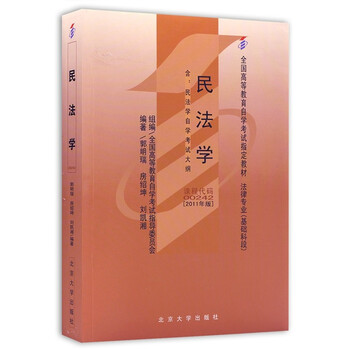 自考教材00242 0242民法学 2011年版郭明瑞,房绍坤,刘凯湘主编北京大学出版社