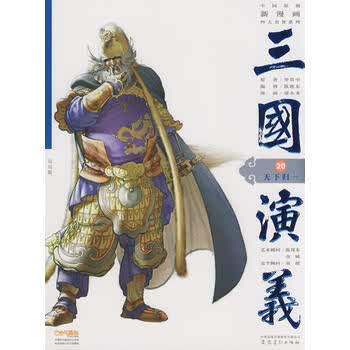 三国演义20:天下归一【正版图书】