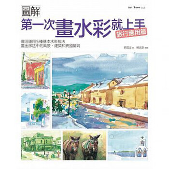 台版 次画水彩就上手（旅行应用篇）刘国正灵活运用5种基本水彩技法画出旅途中的风景建