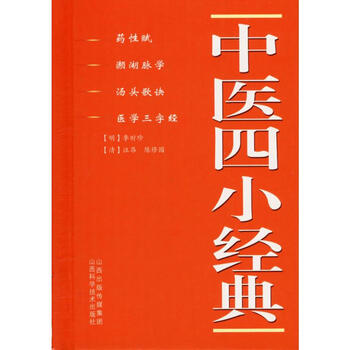 中医四小经典