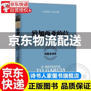 致加西亚的信:完整全译本