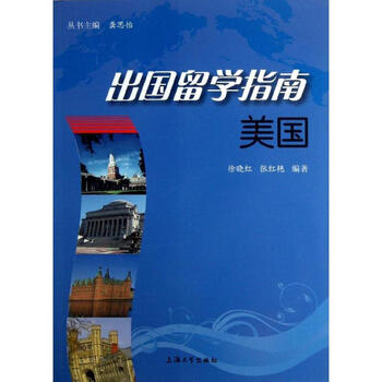 出国留学指南 龚思怡 等编 出国留学  新华书店正版全新 速发
