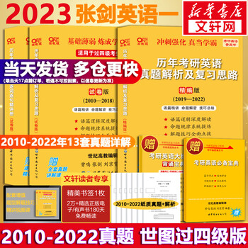 2023考研英语 张剑黄皮书英语一 历年真题解析及复习思路(经典试卷版+精编版)2010-2022 世图版 可搭肖秀荣腿姐李永乐