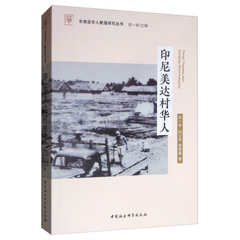 印尼美达村华人