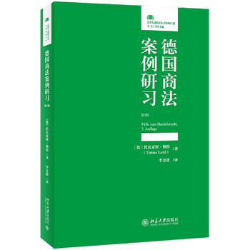 德国商法案例研习(第3版)/法律人进阶译丛