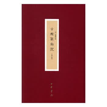 古经解钩沉 国学 古籍 书籍