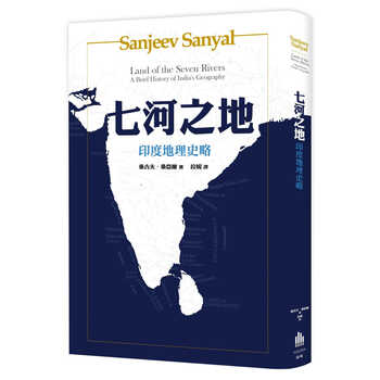 桑吉夫桑亚尔七河之地印度地理史略广场出版