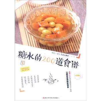 糖水的200道食谱,写,犀文图书,浙江科学技术出版社,
