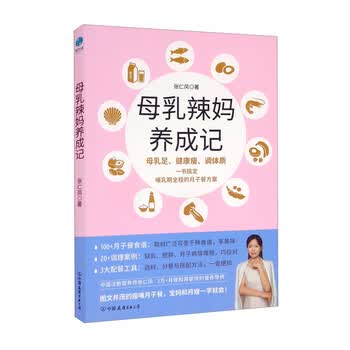 母乳辣妈养成记9787505753013