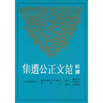 预售 沈松勤新译范文正公选集(二版)三民