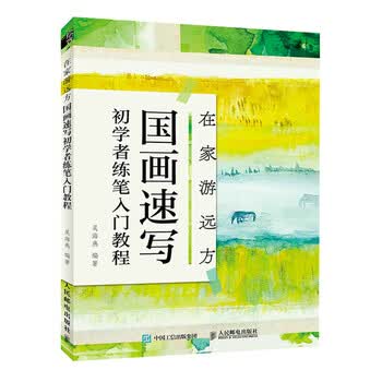 在家游远方 国画速写初学者练笔入门教程（绘客出品）