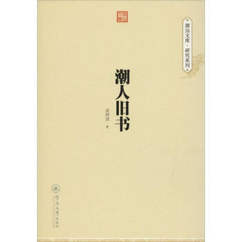 潮人旧书 黄树雄 暨南大学出版社 9787566815927