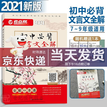 2021部编版人教版  考点帮初中必背文言文全解译注及赏析文言文全解大全一本通中考语文教材阅读训练完