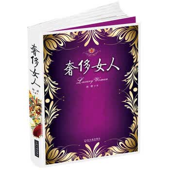 女人 孙玥 哈尔滨出版社 9787807539605