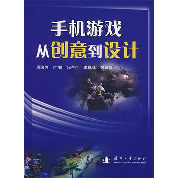 手机游戏从创意到设计【正版图书，放心下单】