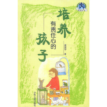 培养有责任心的孩子【正版图书】