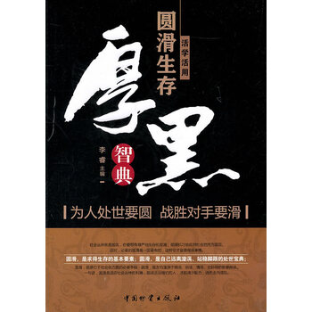 活学活用圆滑生存 厚黑智典 李睿