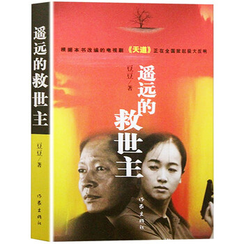  遥远的救世主 豆豆全本未删减版热播电视剧《天道》原著 中国现当代经典文学长篇小说