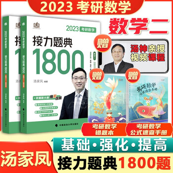 现货包邮】汤家凤1800题 2023考研数学接力题典1800数学一、数学二、数学三（可搭肖秀荣张剑徐涛张宇徐之明红宝书） 1800题（数二）