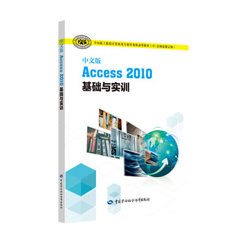 中文版Access 2010基础与实训