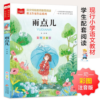 雨点儿 金波四季童话美文系列 彩图注音版 儿童文学 一二三年级课外阅读书 世界经典文学少儿名著童话故事书 大语文课文作家作品系列