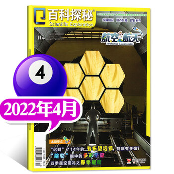 百科探秘航空航天杂志2022年6月新 另有预售及2021年往期可选青少年小学生自然世界探索发现科普百科知识期刊【单本】 2022年4月