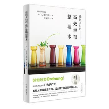 德国主妇的高效幸福整理术