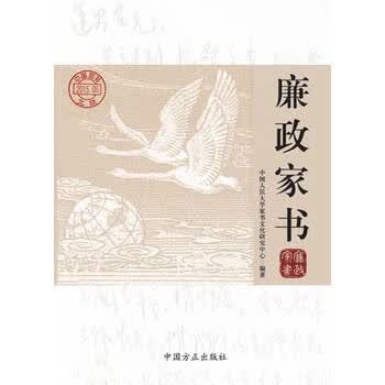 廉政家书 中国人民大学家书文化研究中心【正版书】