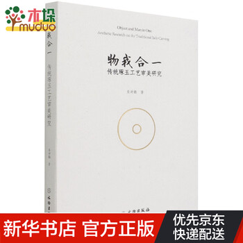 物我合一：传统琢玉工艺审美研究