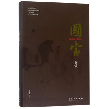【新华书店官方网店】国宝鉴读 丁羲元 上海人美 9787532242733