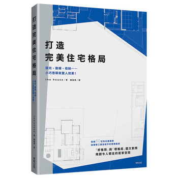 打造完美住宅格局：採光、動線、收納 小巧思帶來驚人效果！港台原版室内设计装修图书籍