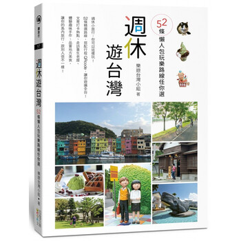 现货台版 周休游中国台湾52条懒人包玩乐路线任你选52条精选路线周休旅行 图
