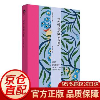 灵性亲密关系