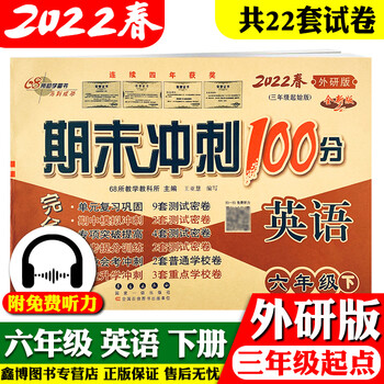 期末冲刺100分小学六年级英语试卷下册外研社外研版三年级起点6年级试卷测试卷附英语听力训练名校图书单 6年级下册【外研版英语】三起点