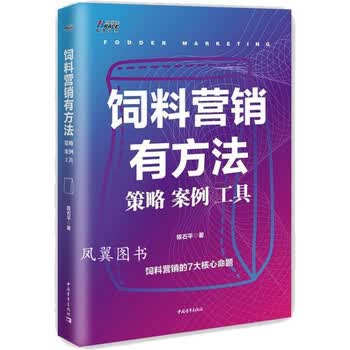 饲料营销有方法 陈石平著 中国青年出版社
