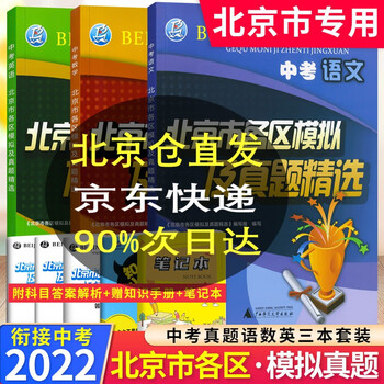 现货【科目自选】2022北京市各区模拟及真题精选北京专用新课标版 北京各区中考模拟试题汇编及真题初三复习 语文+数学+英语全三册