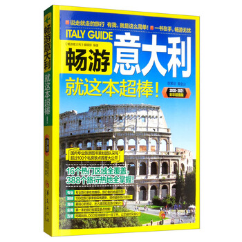 畅游意大利