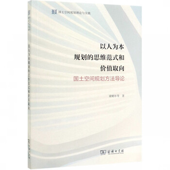 以人为本规划的思维范式和价值取向(国土空间规划方法导论) 网