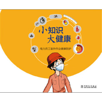 小知识 大健康 电力员工室外作业健康防护 本书编委会 中国电力出版社【正版图书】
