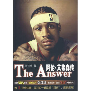 The Answer 阿伦·艾弗森传张佳玮 9787510600791