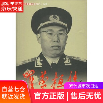 【正版图书】罗荣桓传（第4版）