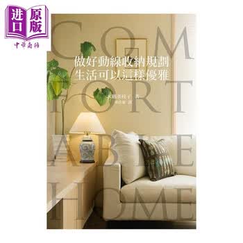 做好动线收纳规划生活可以这样优雅 港台原版 水越美枝子 瑞升文化 居家收纳