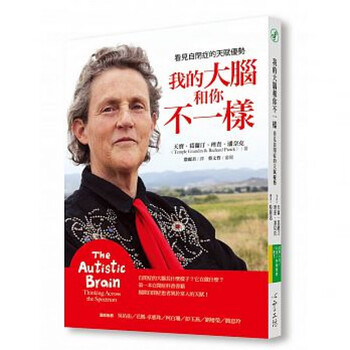 港台原版 我的大脑和你不一样 看见自闭症的天赋优势心理励志成功文学小说
